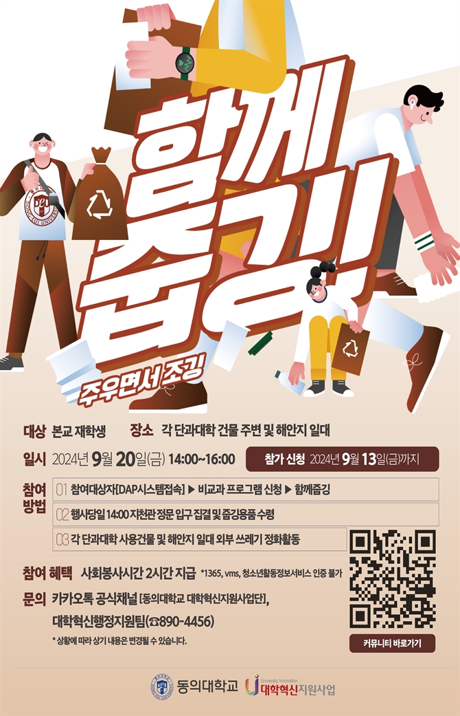 [대학혁신사업] 함께 줍깅(주우면서 조깅)